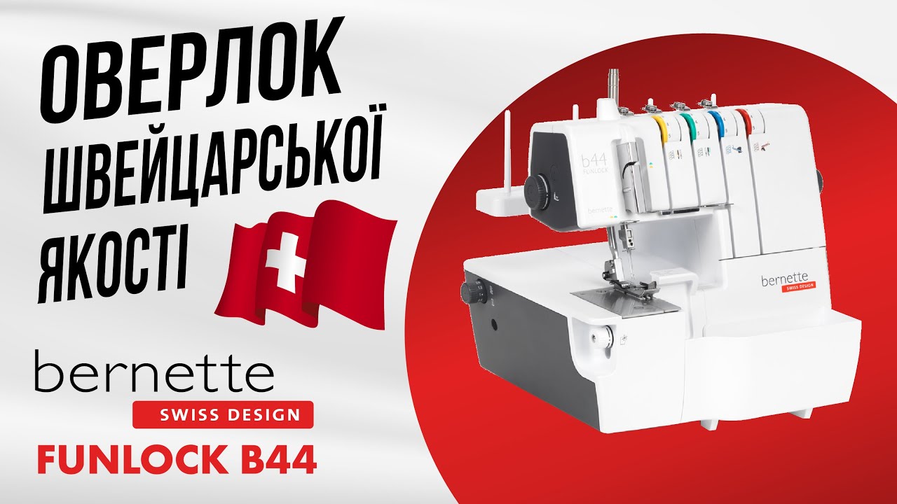 Оверлок Bernette FunLock B44 - ваш швейцарський помічник! - YouTube