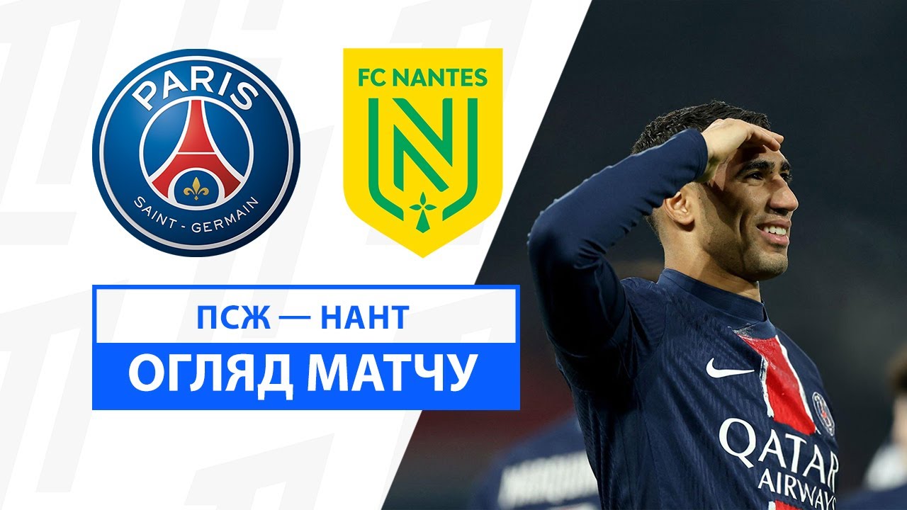 ПСЖ — Нант Гол Хакімі не приніс перемоги Огляд матчу Футбол