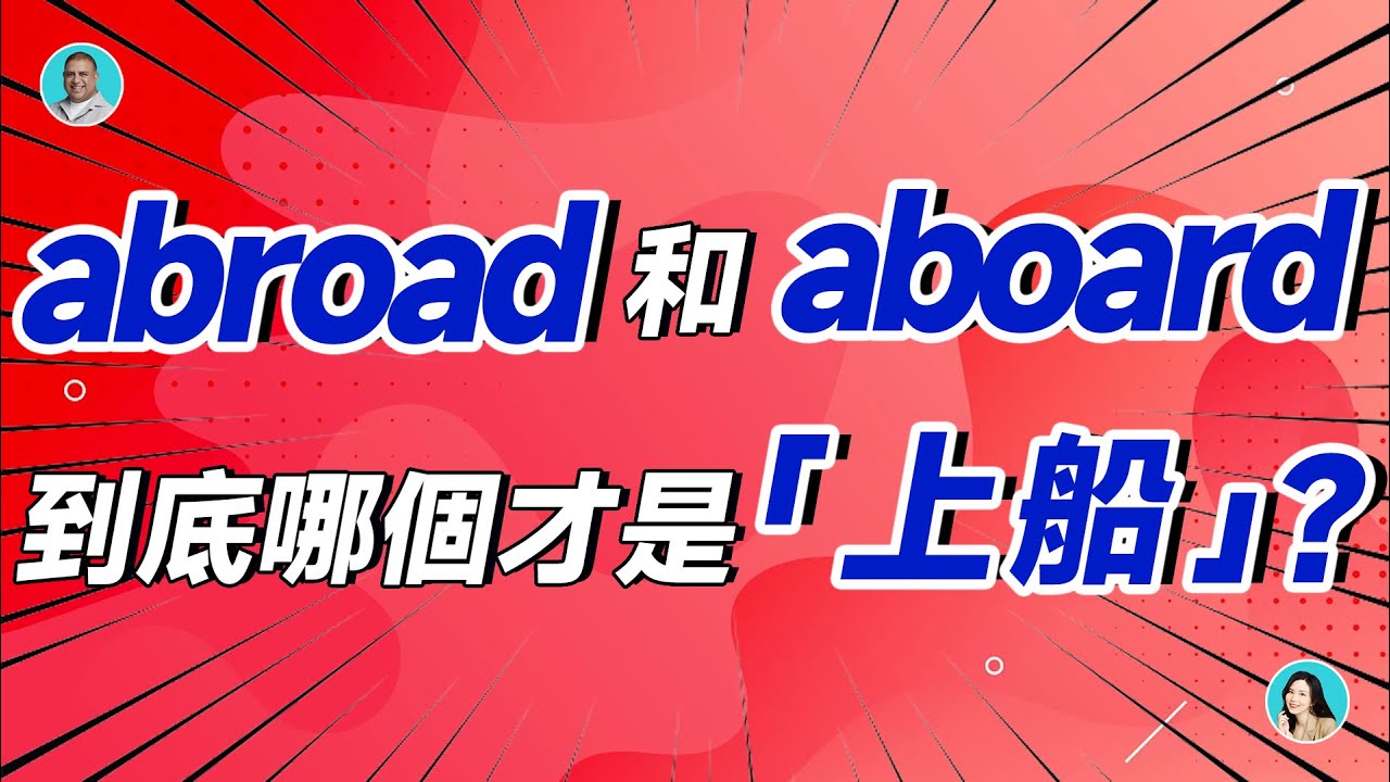 abroad和aboard到底哪個才是「上船」?——這些易混淆詞你分得清嗎？ - YouTube