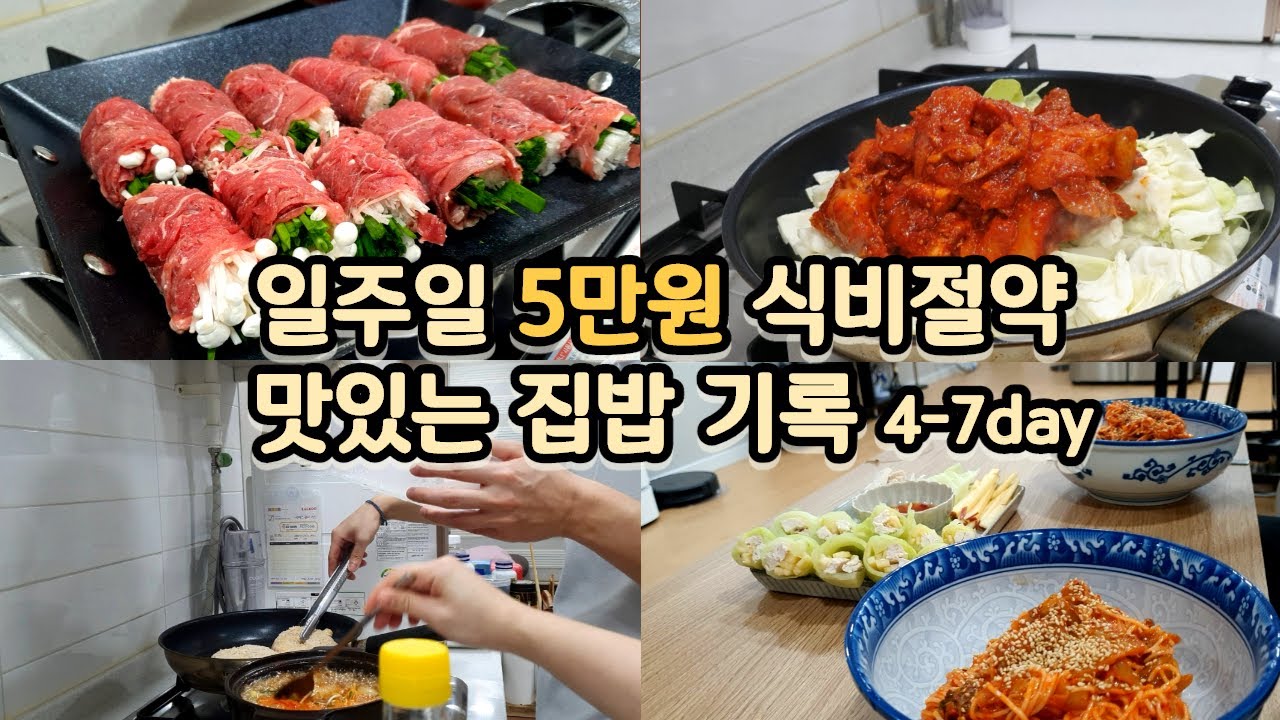 우리집 식비절약 일주일 5만원 4567일차 알차고 맛있게 먹은 집밥 기록 신혼부부 밥상차림 일주일 책임져줄 5