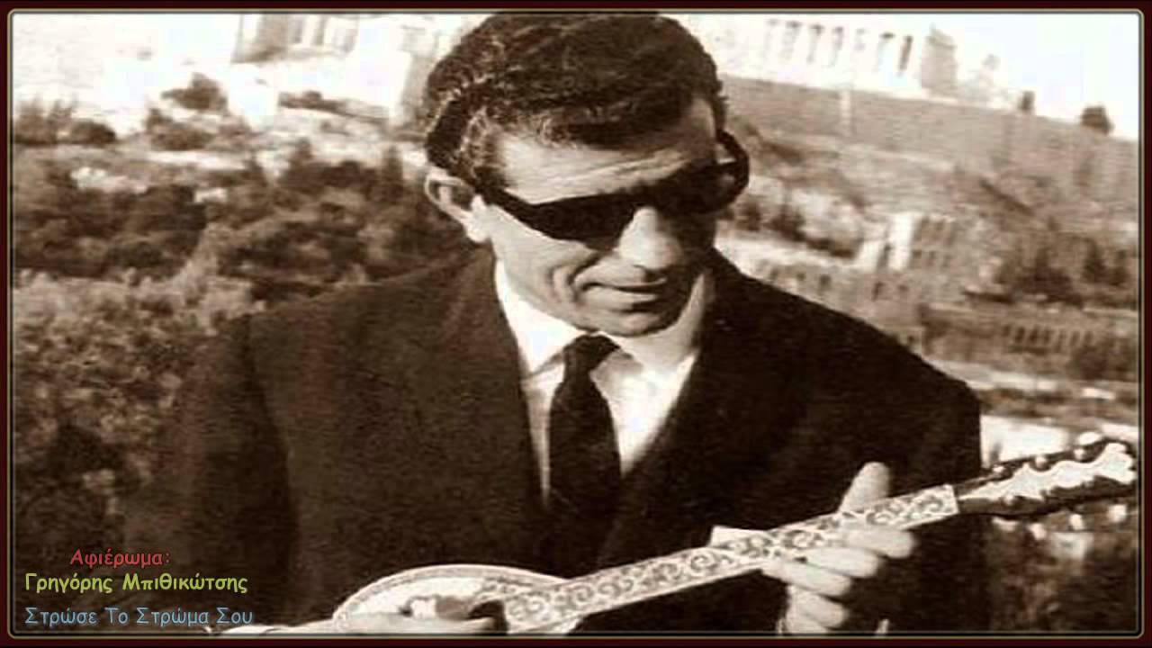 16.Στρώσε το στρώμα σου για δυο - Γρηγόρης Μπιθικώτσης - YouTube