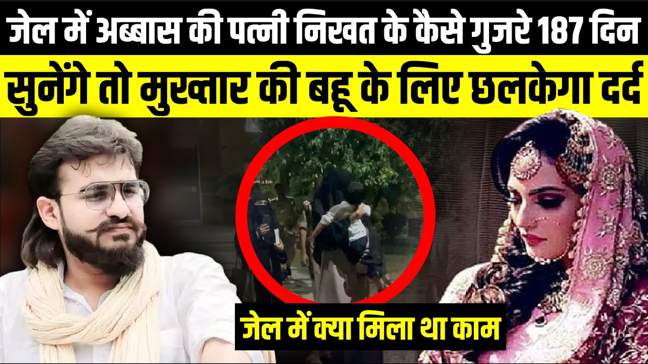 जेल में Abbas Ansari की पत्नी Nikhat के कैसे गुजरे 187 दिन. | The ...