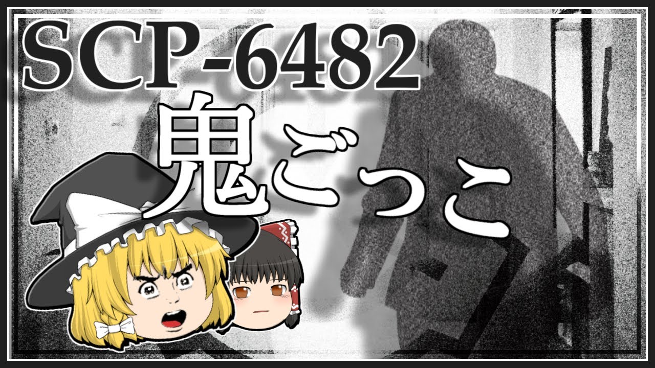 【ゆっくり解説】SCP解説とはSCPを解説することである(SCP-6482 鬼ごっこ) - YouTube