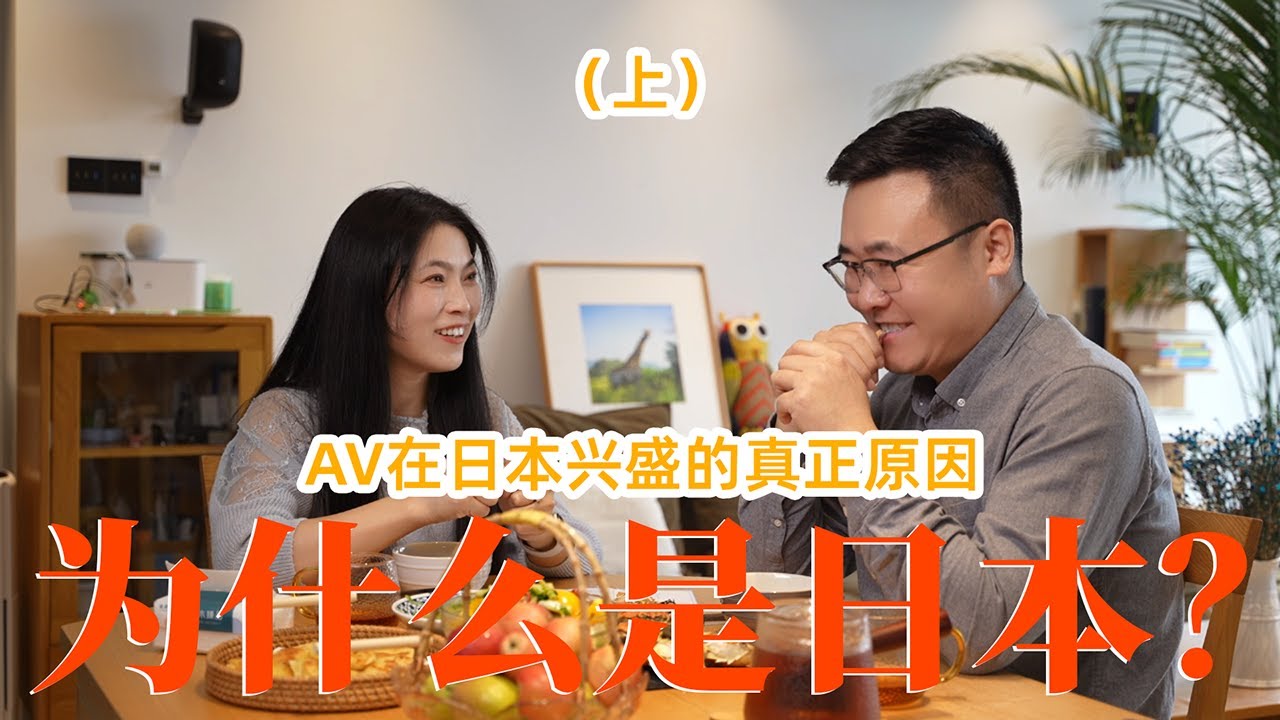 日本AV产业为什么能独步全球？揭开日本性文化背后的历史面纱 - YouTube