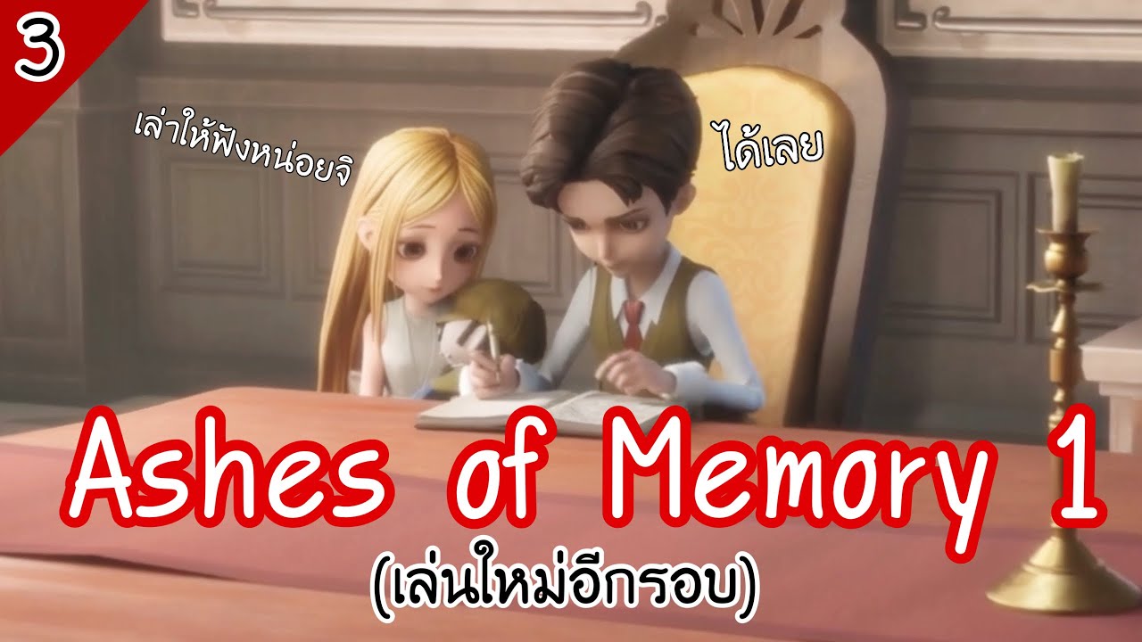 Identity V | Ashes of Memory 1_3 (เล่นใหม่อีกรอบ) - YouTube