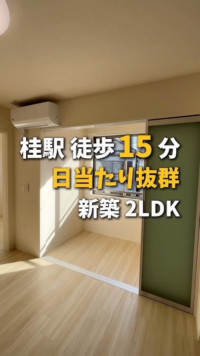 【仲介手数料無料】新築2LDKが桂駅エリアにでました #お部屋探し #京都賃貸 #shorts - YouTube