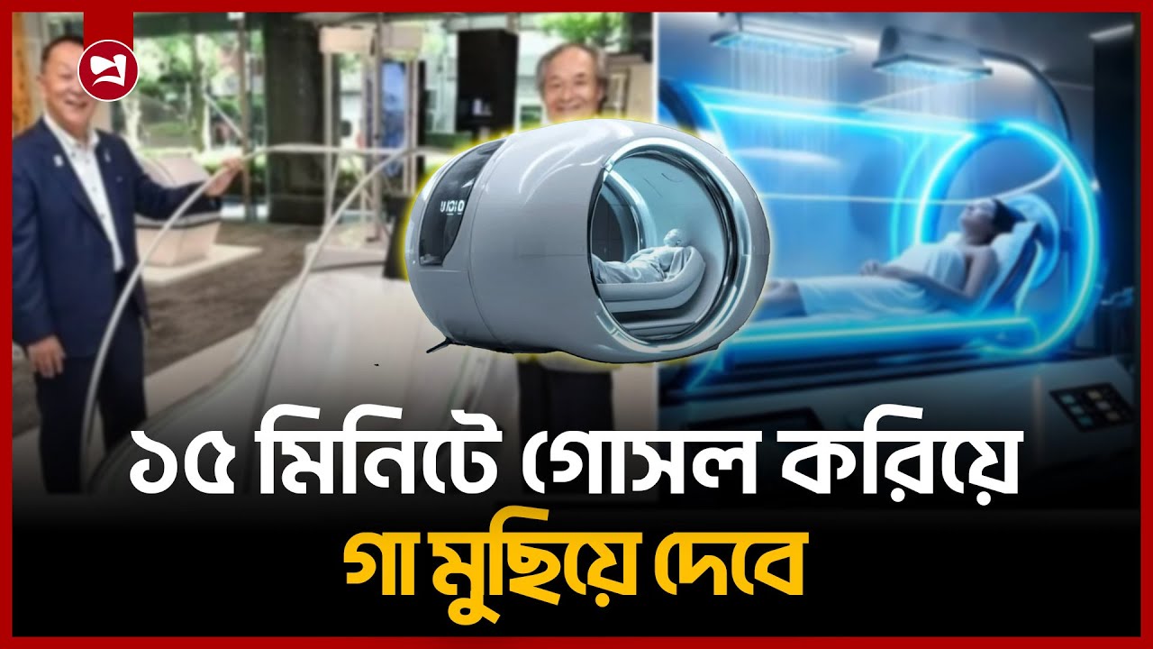 মানুষকে পরিষ্কার করার ওয়াশিং মেশিন কতটা সুরক্ষিত? | Human Washing Machine | japan | projonmo24 ...