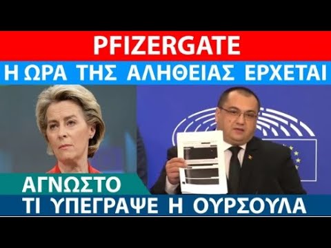PFIZERGATE: Η ΔΗΘΕΝ "ΔΙΑΦΑΝΕΙΑ" ΣΤΑ ΣΥΜΒΟΛΑΙΑ ΜΕ ΤΗΝ ΕΕ - Η ΩΡΑ ΤΗΣ ...