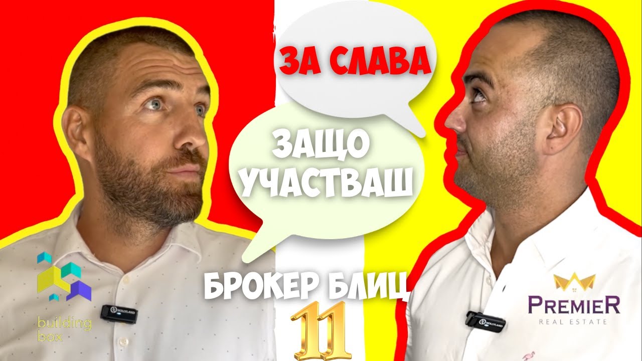 БРОКЕР БЛИЦ, Building Box VS Premier Еп.11, Varna Edition - YouTube