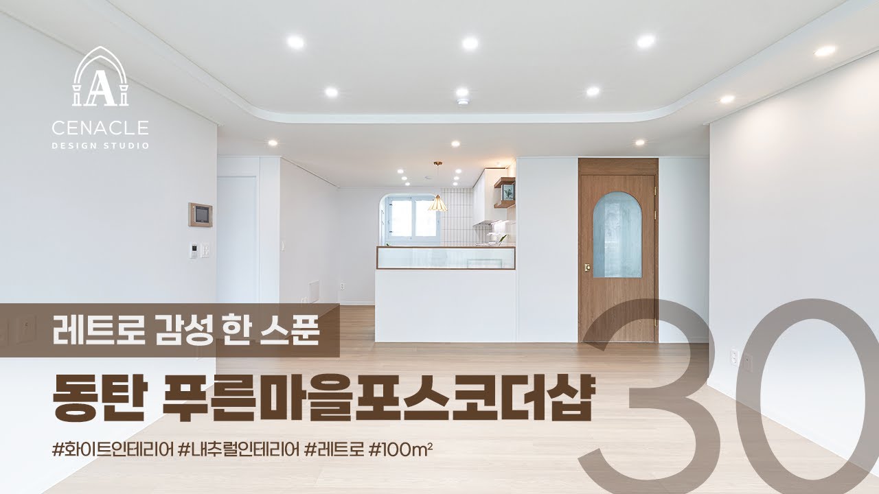 레트로 감성 한스푼 동탄 푸른마을포스코더샵 30py100㎡ 동탄인테리어 화성인테리어 경기인테리어 세나클디자인스튜디오 실내건축