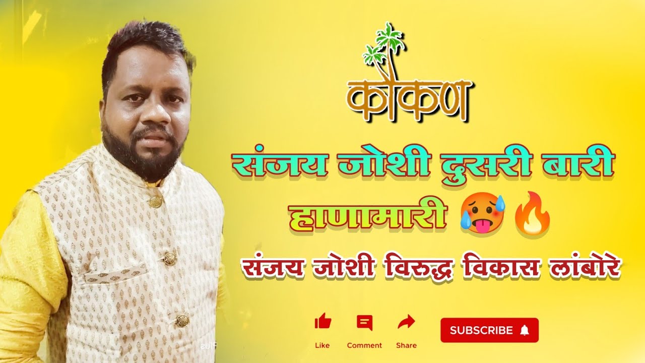 संजय जोशींची दुसरी बारी हाणामारीची 🔥 || Sanjay Joshi Vs Vikas Lambore ...