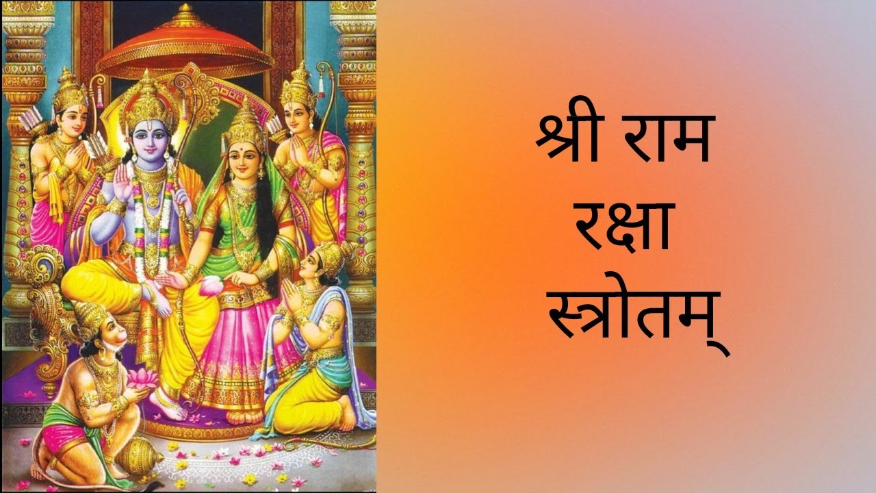 ram raksha strotamराम रक्षा स्तोत्र Shree Ram Raksha Stotram - श्री राम ...