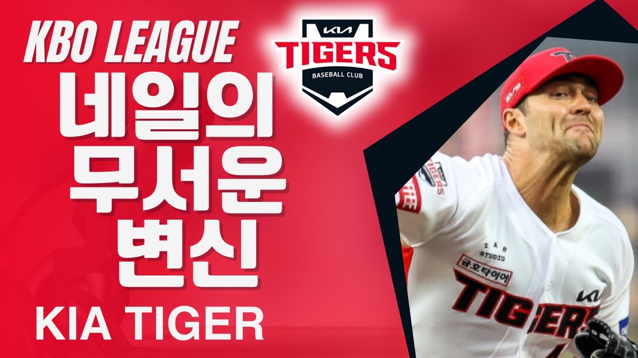 [KBO분석] 네일의 체인지업, 왜 모두가 놀랐나? "투심-스위퍼-체인지업" 삼각편대의 위력 분석 | HD 야구 - YouTube