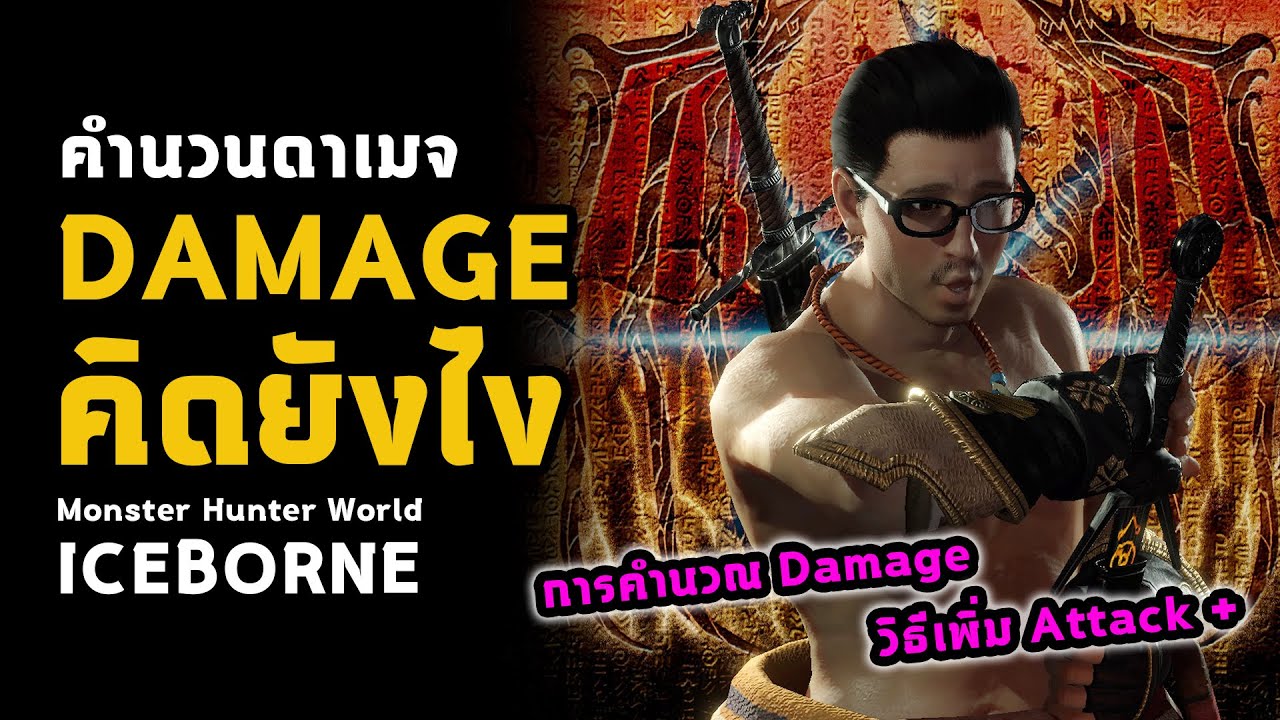 เข้าใจ [ Attack Buff ] วิธีคำนวณ DAMAGE | มอนฮัน | Monster Hunter World ...