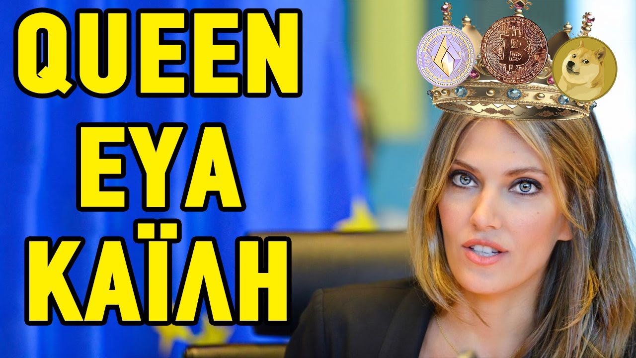 ΕΥΑ ΚΑΪΛΗ: Η ΒΑΣΙΛΙΣΣΑ των cryptos! - YouTube