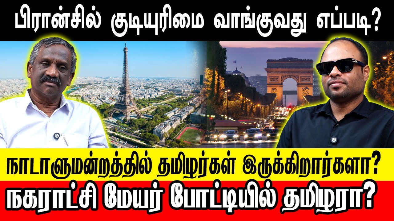 பிரான்சில் வாழும் தமிழ் மக்களுக்கு உதவி? | Tamil People in France Paris ...