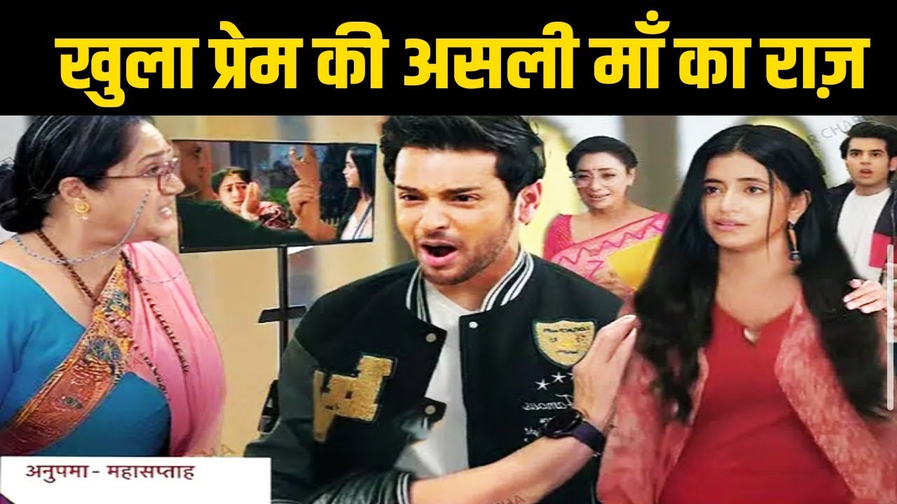 ANUPAMA: Prem ने खोला अपनी माँ के असली कातिल का राज़, लीला-छोटी अनु के ...