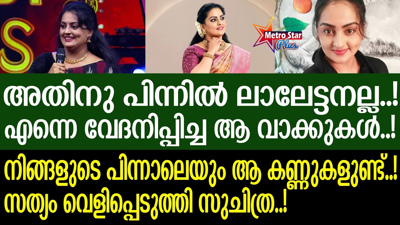 Sujithra | വൈറലായി സുചത്രയുടെ വാക്കുകൾ.... - YouTube