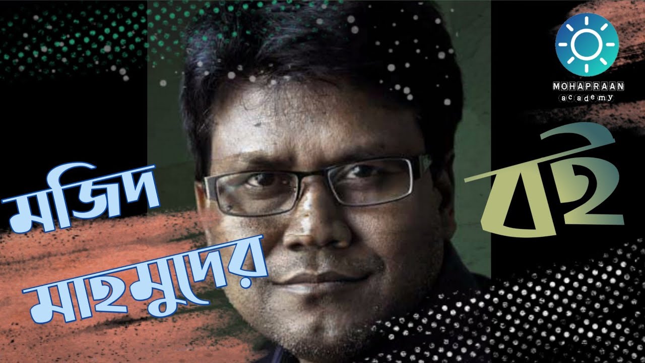 মজিদ মাহমুদের বই। ২০২০ সাল পর্যন্ত। Mozid Mahmud's Books । মহাপ্রাণ ...