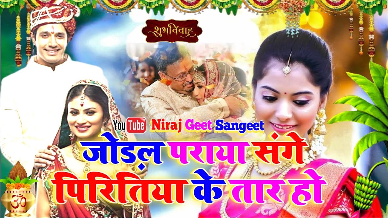 दर्द भरी बेटी गीत||जोड़ल पराया संगे पिरितिया के तार हो||Niraj Geet ...