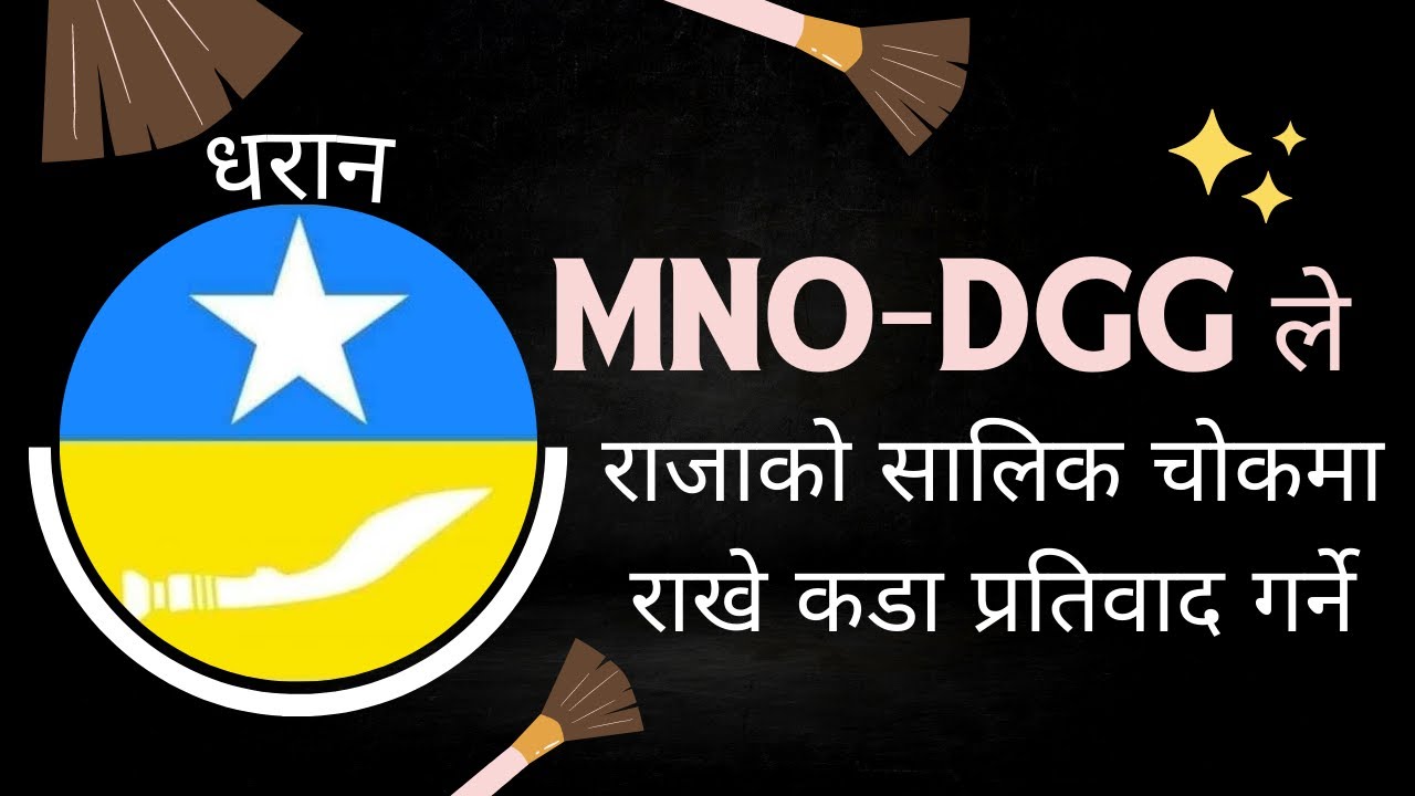 राजाको सालिक चोकमा राखे MNO-DGG ले क'डा प्रति'वाद गर्ने || Sunshari ...