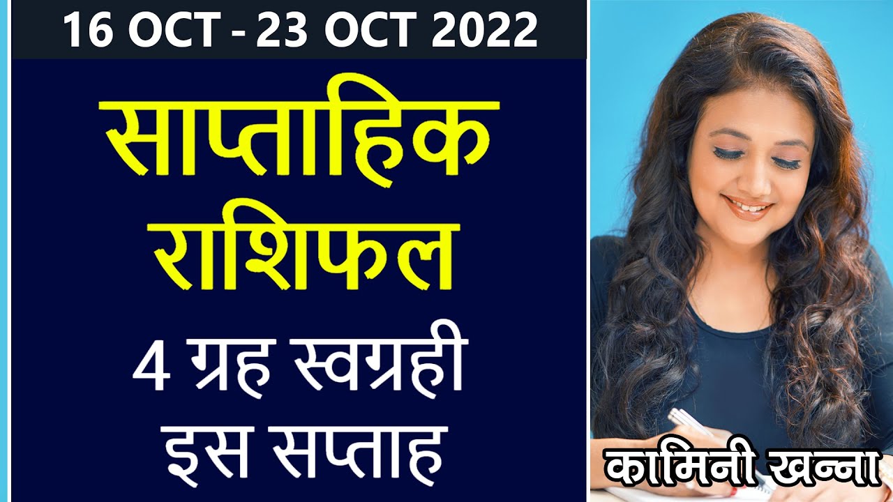 4 ग्रह स्वग्रही इस सप्ताह | साप्ताहिक राशिफल 16 OCT 2022 से 23 OCT 2022 ...
