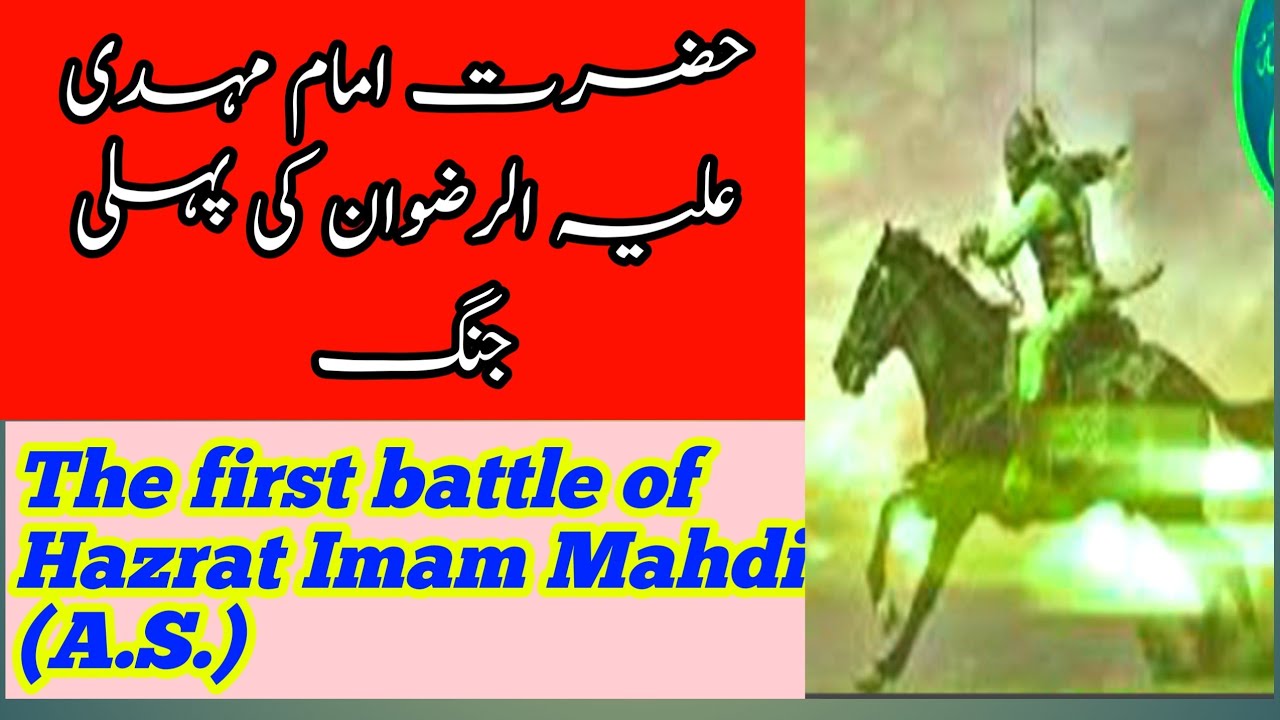 The first battle of Hazrat Imam Mahdi (A.S.)/ حضرت امام مہدی علیہ ...
