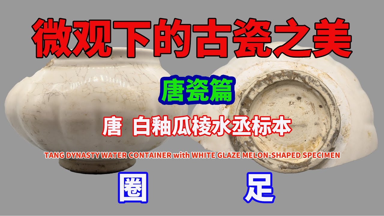 唐 白釉瓜棱水丞標本 - TANG DYNASTY WATER CONTAINER with WHITE GLAZE MELON-SHAPED ...