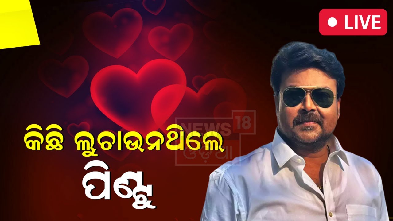 Live | ପିଣ୍ଟୁ ନନ୍ଦ ଏମିତି ଥିଲେ ଖୋଲା ମନ ଖୋଲା ହୃଦୟ | Pintu Nanda First ...