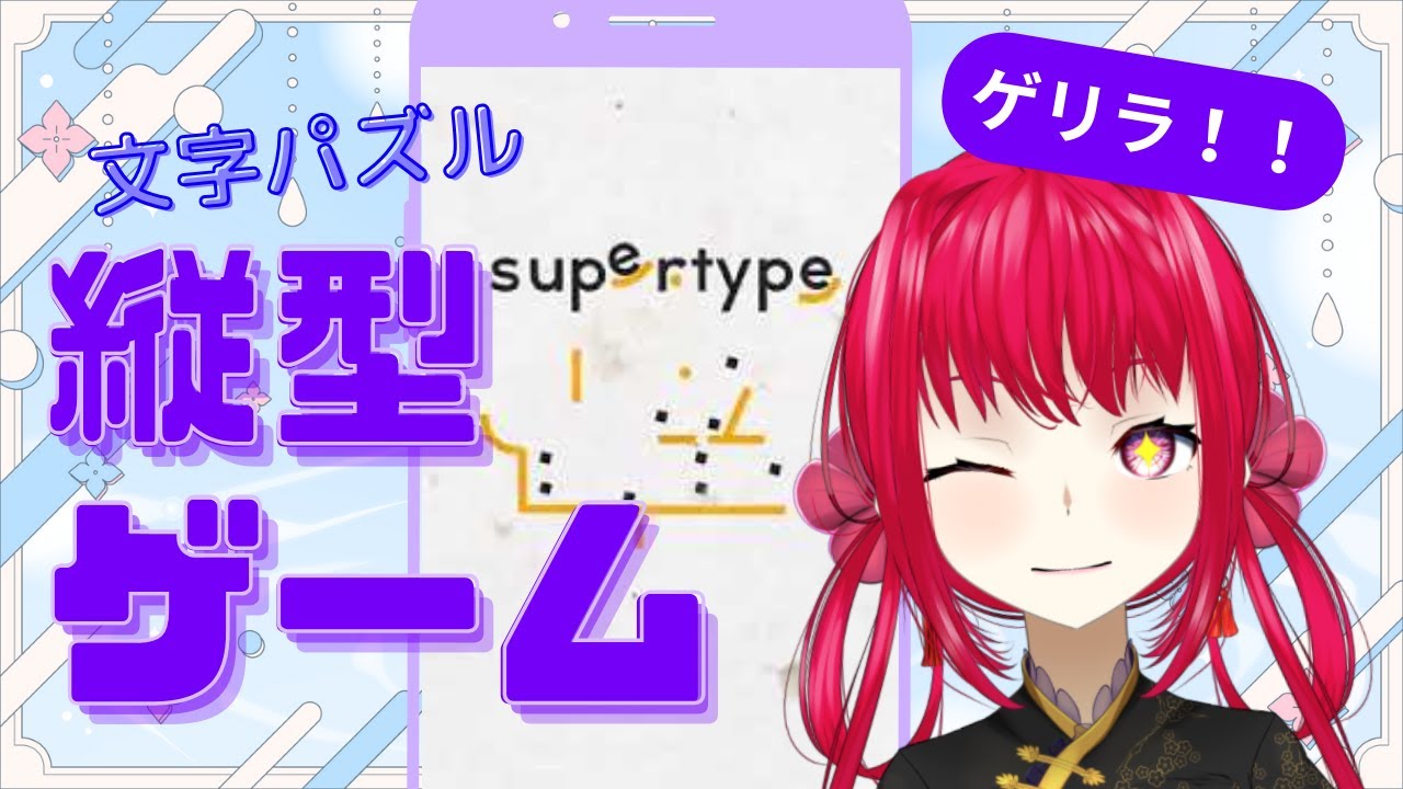 【ゲリラ】supertypeを20個クリアしてくよ～！！ ＃新人Vtuber ＃Vtuber ＃supertype ＃shorts #short - YouTube