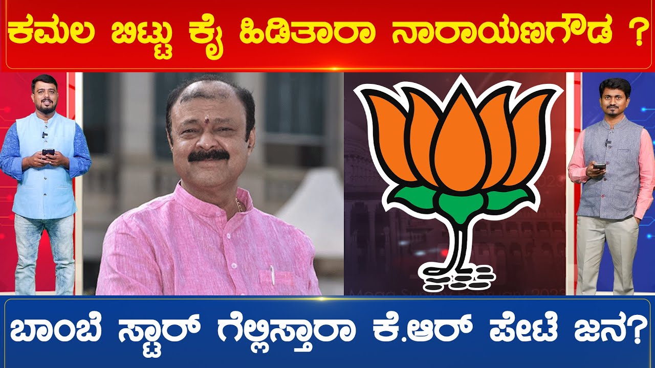 ಕಮಲಕ್ಕೆ "ಕೈ" Narayana Gowda | BJP | K.R. Pete Constituency | Karnataka ...