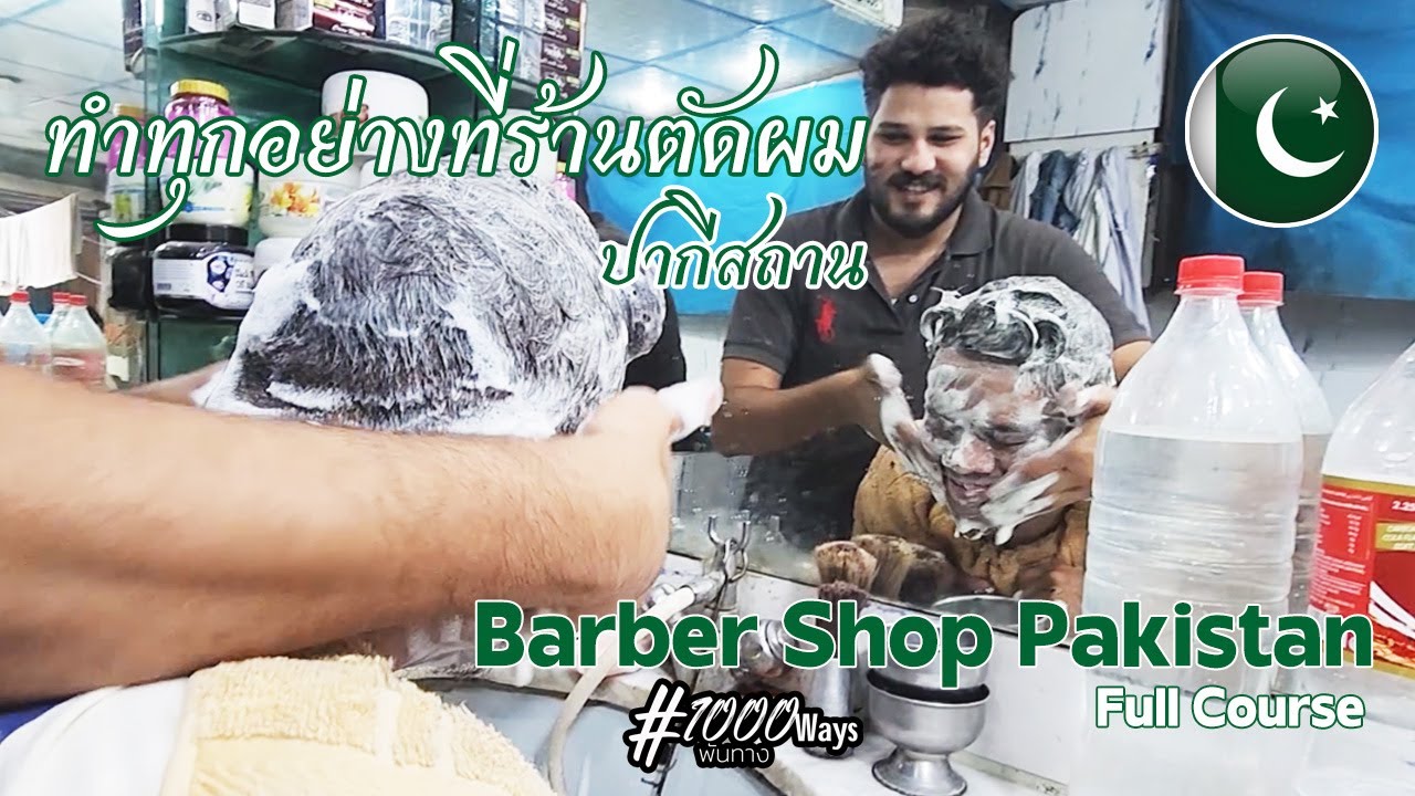🇵🇰 ทำทุกอย่างที่ร้านตัดผม ปากีสถาน l Pakistan Barber - YouTube