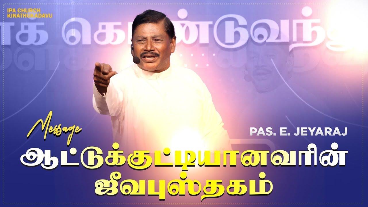 Tamil Christian Sermon | ஆட்டுக்குட்டியானவரின் ஜீவபுஸ்தகம் | Pas.E ...