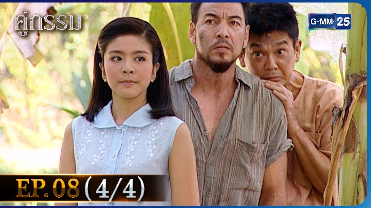 คู่กรรม | EP.08 (4/4) | 24 พ.ย. 65 | GMM25 - YouTube