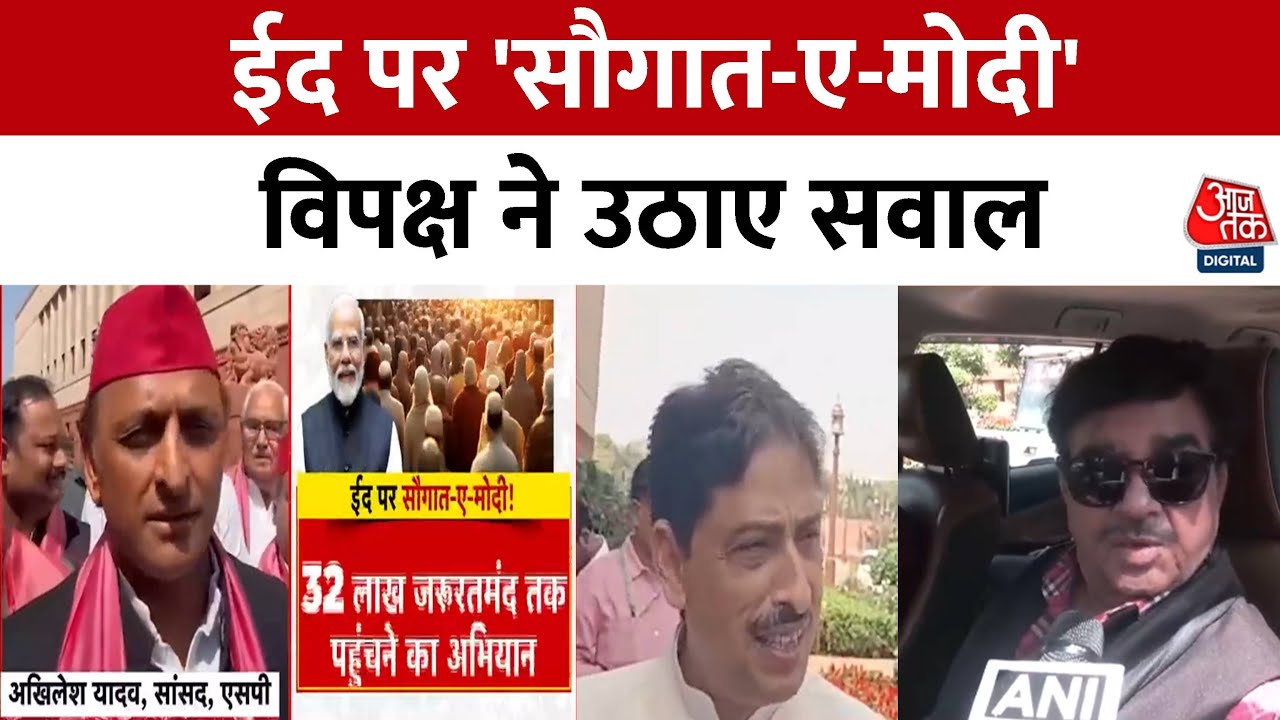 Saughat-e-Modi: Eid पर 32 लाख मुस्लिम परिवारों को मिलेगा तोहफा, विपक्ष ने उठाए सवाल | PM Modi ...