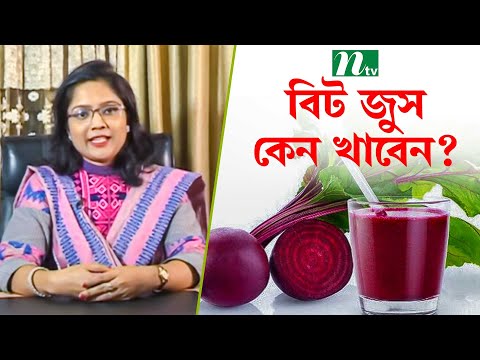 বিট জুস কেন খাবেন?| Beet Juice |পুষ্টিবিদ তপতী সাহার পরামর্শ | স্বাস্থ্য প্রতিদিন | Shastho Protidin