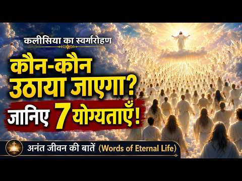 यीशु का गुप्त आगमन: क्या आप स्वर्ग जाने वालों में होंगे? | मेरा विश्वास-56 | Hindi Sermon |