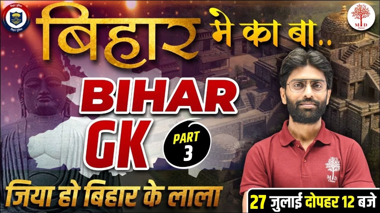 🔥BIHAR GK SPECIAL CLASS | BIHAR POLICE GS | BIHAR SPECIAL SERIES ...