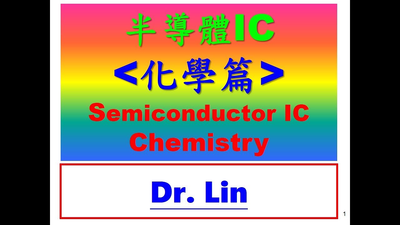 半導體IC化學篇Semiconductor IC Chemistry#半導體#chemistry#TSMC#台積電#光阻#晶圓代工#化學 ...