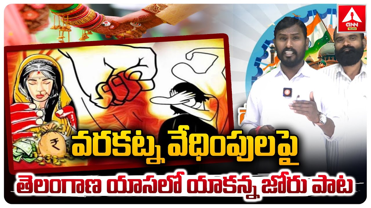వరకట్న వేధింపుల పై తెలంగాణ యాసలో యాకన్న జోరు పాట | Folk Singer Yakanna ...