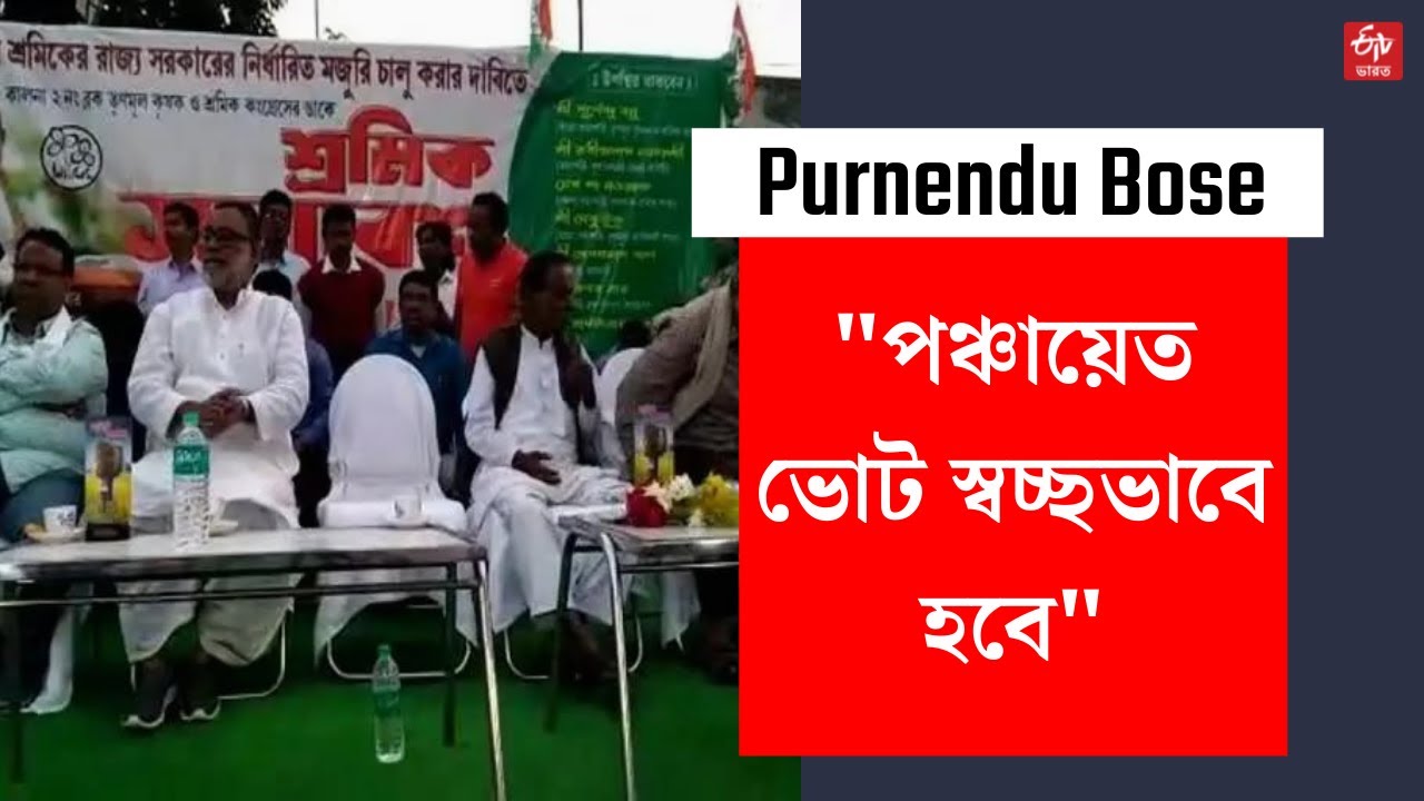 Purnendu Bose : পঞ্চায়েত ভোট নিয়ে বার্তা পূর্ণেন্দু বোসের |Panchayat ...