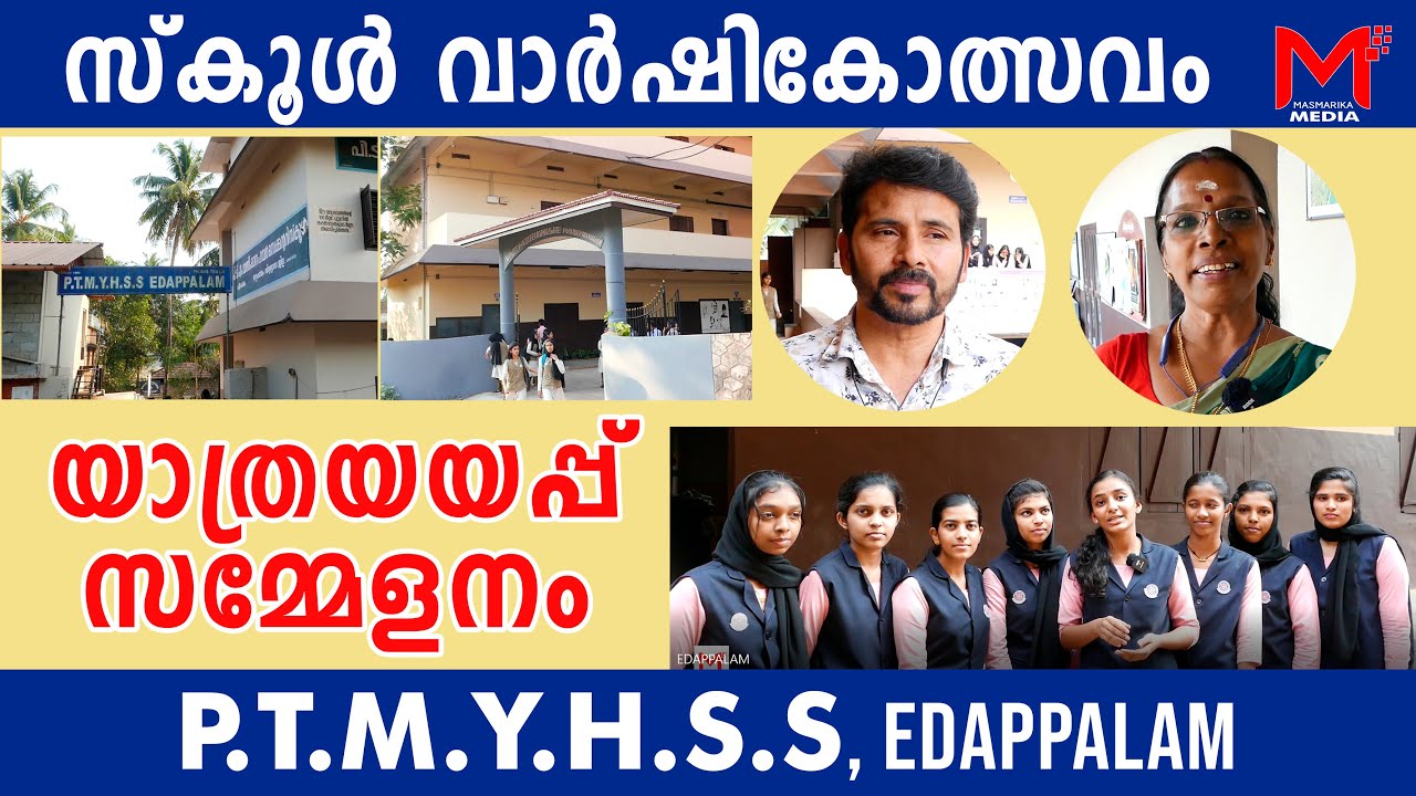P.T.M.Y.H.S.S EDAPPALAM യാത്രയയപ്പ്‌ സമ്മേളനവും സ്കൂൾ വാർഷികോത്സവവും ...