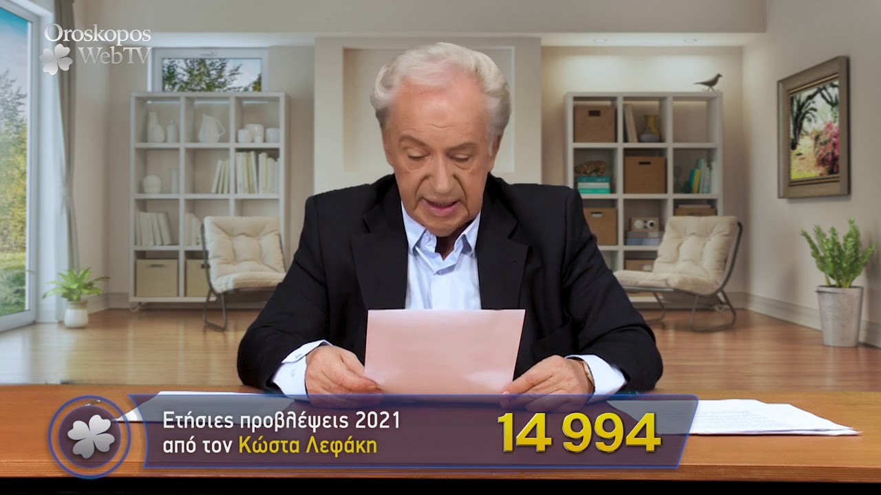 Λέων 2021 Ετήσιες Προβλέψεις από τον Κώστα Λεφάκη - YouTube