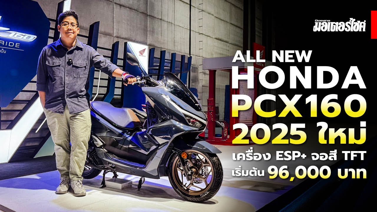 พาชม All New Honda PCX160 2025 ใหม่ เครื่อง eSP+ จอสี TFT เริ่มต้น ...