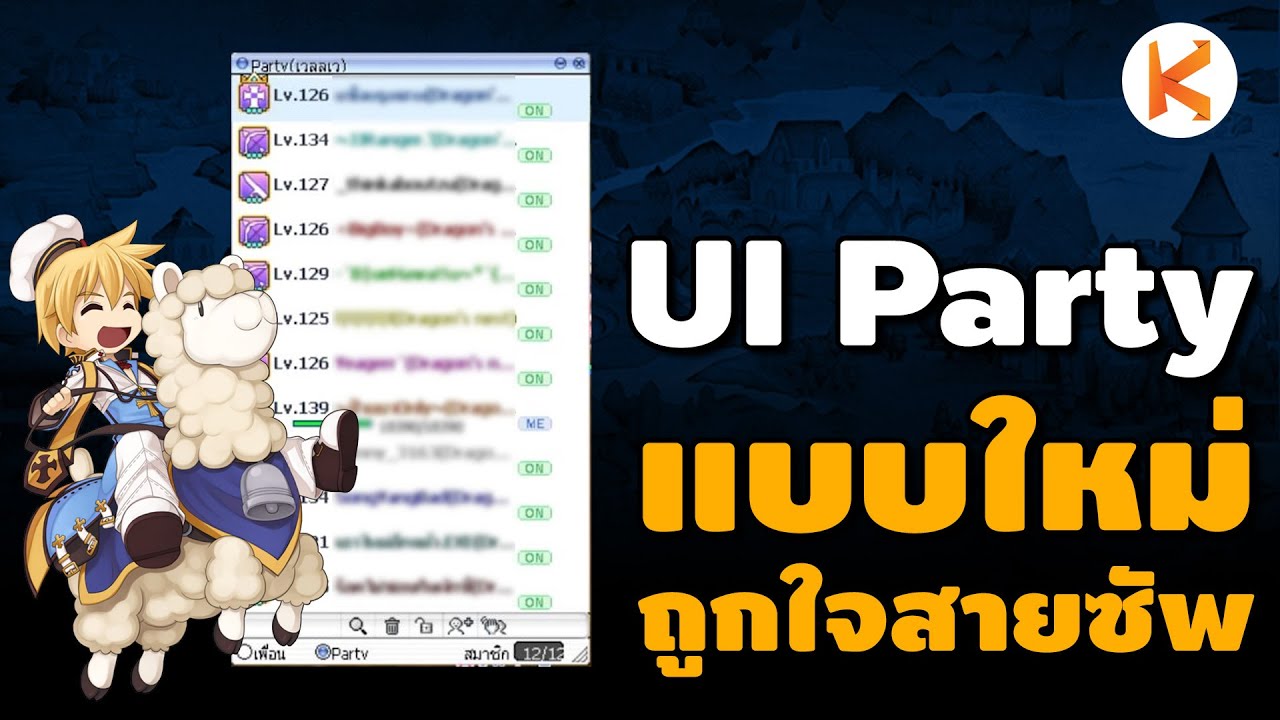 UI Party แบบใหม่ถูกใจสายซัพ Arch Bishop ถูกใจสิ่งนี้ บอกอาชีพ บอกเลเวล ...