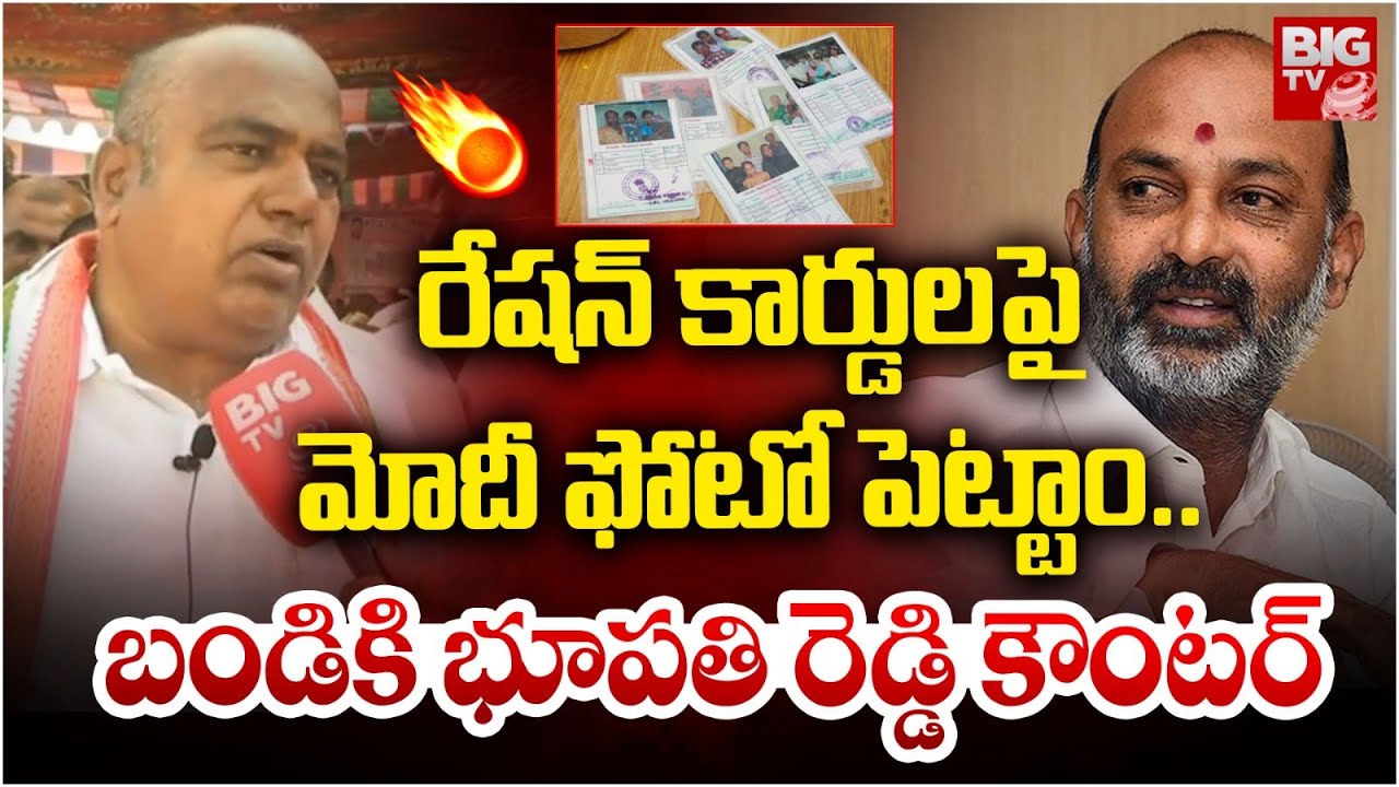 MLA Bhoopathi Reddy Counter To Bandi Sanjay | CM Revanth | మోదీ ఫోటో ...
