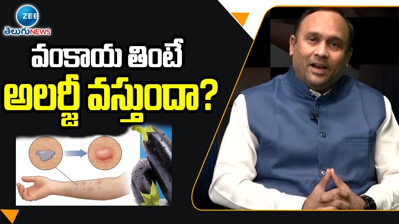 వంకాయ తింటే అలర్జీ వస్తుందా? | Does Eating Brinjal Cause Allergy | ZEE ...