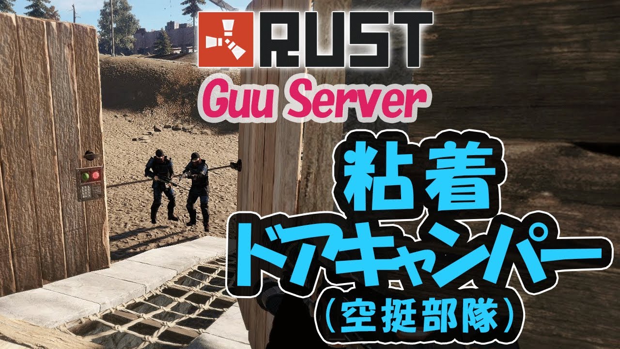 【RUST】粘着ドアキャンパー in Guu Japan Server - YouTube