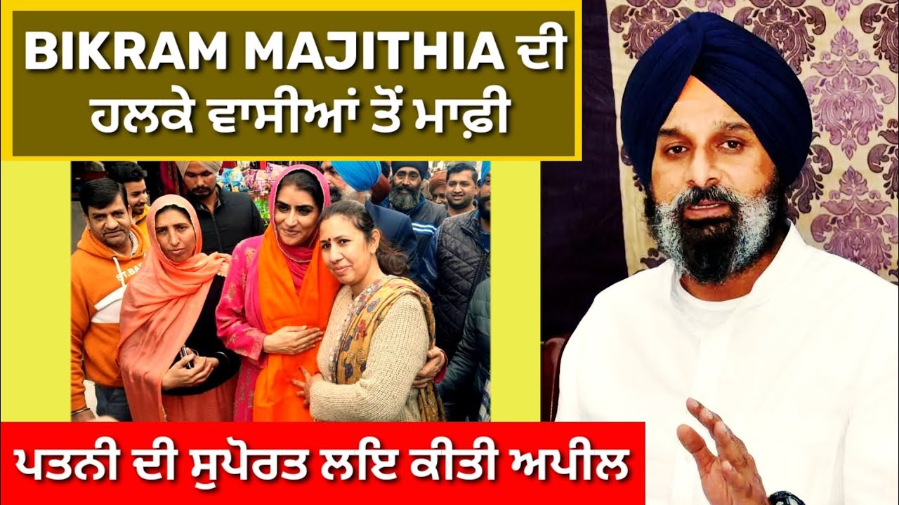 Bikram Majithia appealed to the people of Majithia to support his wife ...