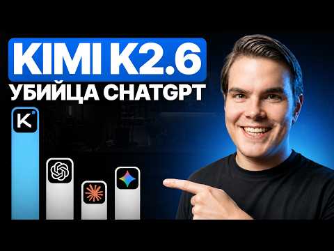Почему все говорят о Kimi K2.6? / Китайская нейросеть, которая меняет правила